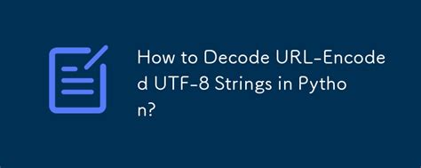 如何在 Python 中解碼 Url 編碼的 Utf 8 字串？ Python教學 Php中文網