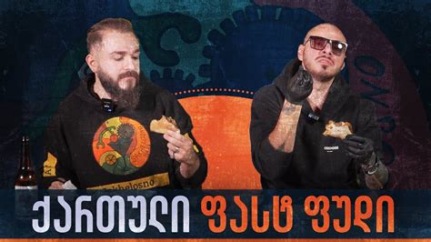 ქართული სტრიტ ფუდი Vs Giorgivardosanidze ს გემოვნება Youtube