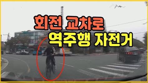 7432회 회전교차로에서 만난 역주행 자전거 Youtube