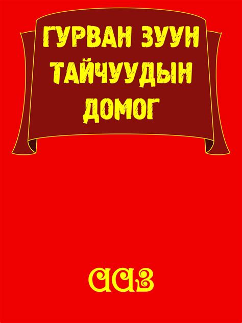 ДОМОГ ҮЛГЭРИЙН СЭТГЭЛГЭЭНИЙ АСУУДАЛД