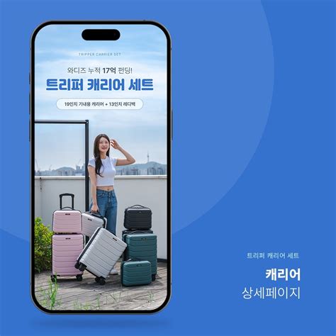 캐리어 여행용품 가방 상세페이지 페이지네이션 상세페이지 포트폴리오 크몽