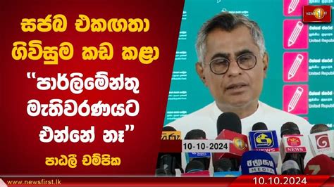 සජබ එකඟතා ගිවිසුම කඩ කළා පාඨලී චම්පික Youtube