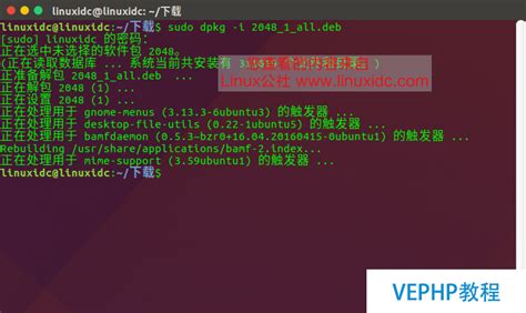 Linux教程：如何在ubuntu中安装2048游戏 Linux入门 维易php培训学院