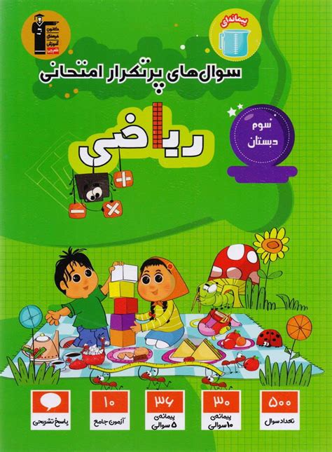 سوال های پرتکرار امتحانی ریاضی سوم ابتدایی انتشارات قلم چی بانک کتاب