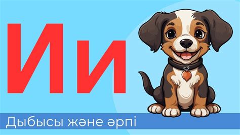 И дыбысы және әрпі 25 әріп Буындап оқу Оқылым Айтылым Жазылым