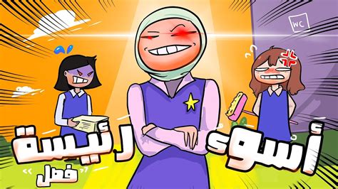قصة أسوء بنت في الثانوية Youtube