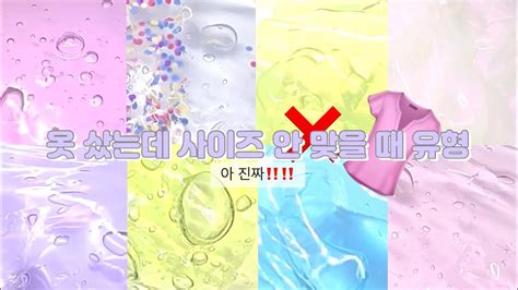 응 왜 작냐 옷 샀는데 사이즈 안 맞을 때 유형 ‼️ 대규모 대규모시리즈액괴 대규모시리즈 히트 알고리즘아도와줘 Youtube