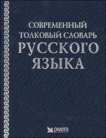 Купить книгу ред. Кузнецов, С. А. "Современный толковый словарь ...