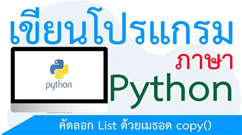 Python List เมธอด copy ดครบดอทคอม
