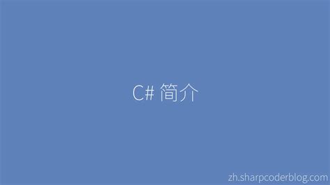 C 简介 Sharp Coder Blog