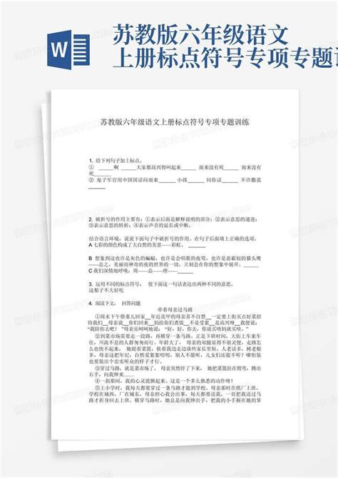 苏教版六年级语文上册标点符号专项专题训练word模板下载编号qkxznadd熊猫办公