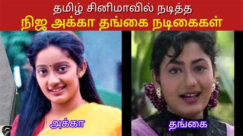 தமிழ் சினிமாவில் நடித்த நிஜ அக்கா தங்கை நடிகைகள் Real Sisters In Tamil Cinema Youtube