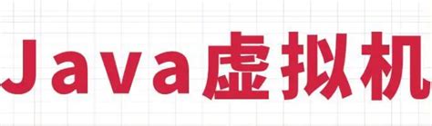 java虚拟机的机器码保存在什么文件中 不念博客