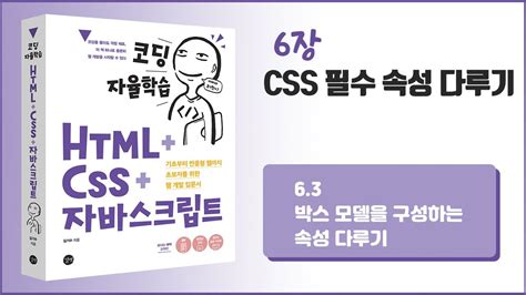 코딩 자율학습 Html Css 자바스크립트 6장 Css 필수 속성 다루기 3 Youtube
