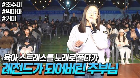 육아 스트레스 풀러 나왔다가 레전드가 되신 레전드 주부님ㅋㅋㅋ ㄹㅇ 대박이네 Youtube