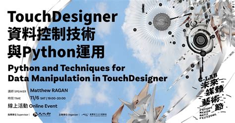 Touchdesigner資料控制技術與python運用｜matthew Ragan
