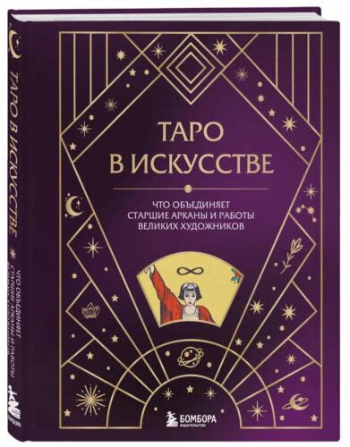 ТАРО В ИСКУССТВЕ. ЧТО ОБЪЕДИНЯЕТ СТАРШИЕ АРКАНЫ И РАБОТЫ ВЕЛИКИХ ...