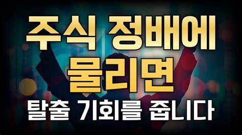 물리지 않는 주식 투자법 초보자를 위한 종목 고르기 Youtube