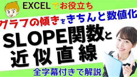 【excel講座】近似直線は、散布図などのグラフに直線をひいて傾向をつかむことができるグラフです。傾きを数値化するslope関数の話もしていきます Youtube