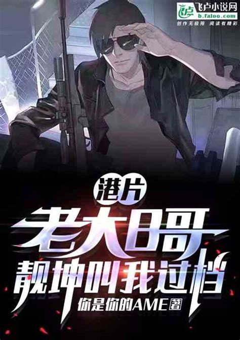 港片：老大b哥，靓坤叫我过档网友吧 专题 飞卢小说网