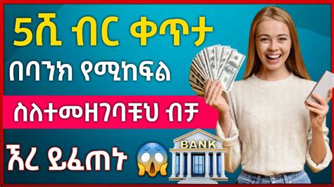 🤑 5ሺ ብር ቀጥታ በባንክ የሚከፈለው ስለተመዘገባቹህ ብቻ ኧረ ፍጠኑ Online Make Money Ethiopia Usdt Trx Israel