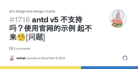 antd v 不支持吗使用官网的示例 起不来 问题 Issue ant design ant design charts GitHub