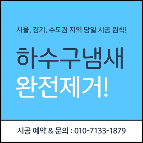 싱크대 산본화장실냄새 하수구냄새 변기 소변기 트랩 베란다 벌레 배수구 악취 제거 업체 네이버 블로그