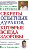 Норбеков М.С.. Книги онлайн
