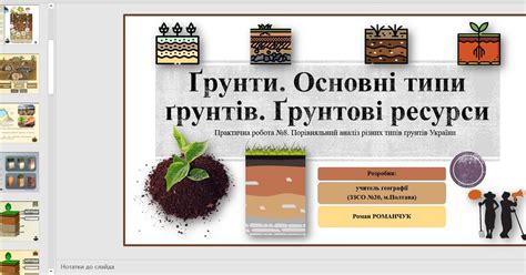 Презентація до уроку географії у 8 класі Ґрунти Основні типи ґрунтів Ґрунтові ресурси