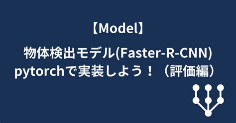 【モデル】faster R Cnnを用いた物体検出モデルをpytorchで実装しよう！（評価編） デジマネー