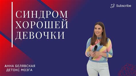 Синдром хорошей девочки Youtube