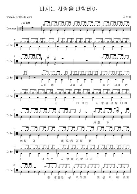 다시는 사랑을 안할테야 김수철 드럼 Tab 드럼가사반주 악보 무료 반주기 프로그램