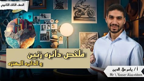 ملخص شرح دائره الرنين والدائره المهتزه Youtube