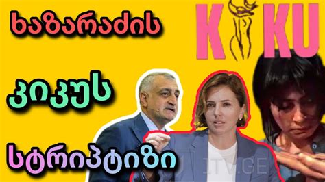 სტრიპტიზ შოუ ცეკვავს დოქტორი ანა დოლიძე Youtube