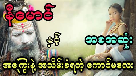 နီမောင် နှင့် အကြွေးနဲ့ အသိမ်းခံရတဲ့ ကောင်မလေး အစအဆုံး Youtube
