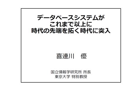 Postgresql エンタープライズ・コンソーシアム 2022年2月18日 第26回postgresqlエンタープライズ・コンソーシアムセミナー『データベースシステムがこれまで以上に時代