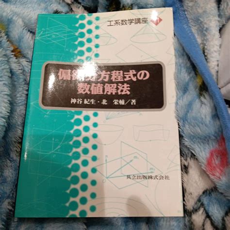 偏微分方程式の数値解法 工系数学講座 11 神谷 紀生、北 栄輔 共立出版 メルカリ