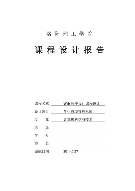 《web程序设计课程设计》报告 word文档在线阅读与下载 无忧文档