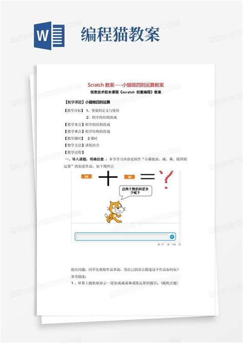 scratch教案 小猫做四则运算教案word模板下载 编号lxnkeprv 熊猫办公