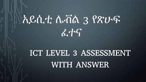 አይሲቲ ደረጃ 3 የጽሁፍ ፈተና ክፍል 1 Ict Coc Level 3 Hns Theory Exam Part 1 Youtube