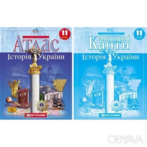 ᐈ Атлас Контурна карти Історія України 11 клас Картографія ᐈ Харьков 128 ГРН Obyava Ua