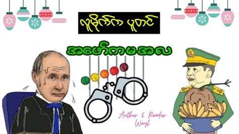 လူမိုက်က ပူတင် အဖော်က မ အ လ Youtube