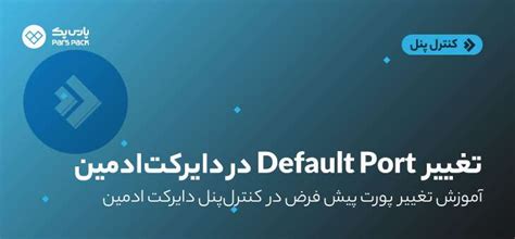 تغییر Default Port در دایرکت ادمین چطور است؟ پارس‌پک