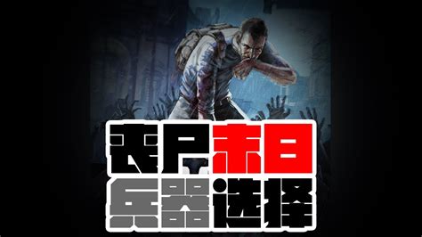 丧尸末日系列丧尸病毒爆发后的冷兵器选择介绍 YouTube