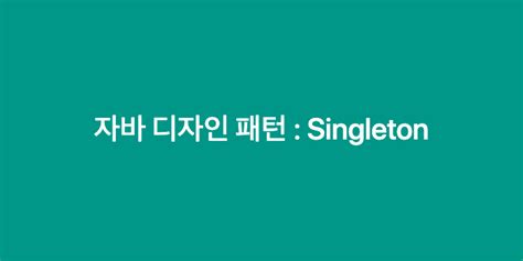 자바 싱글톤 패턴 Singleton Pattern 자바 싱글톤 패턴 Singleton Pattern