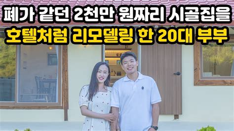 이 시골집을 산다고 하니 모두가 비웃었지만 1년 후에 이 집은 놀라운 모습을 보여주었습니다｜폐가 같던 시골집을 호텔처럼 바꿔버린 20대 젊은 부부｜오지는 오진다 Youtube