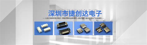 联系我们 深圳市捷创达电子有限公司 排针排母 Fpc连接器 Wafer连接器