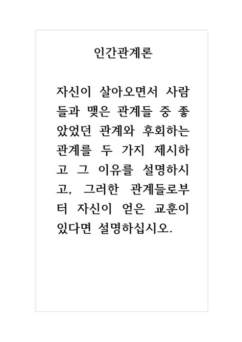 인간관계론 자신이 살아오면서 사람들과 맺은 관계들 중 좋았었던 관계와 후회하는 관계를 두 가지 제시하고 그 이유를 설명하시고 그러한 관계들로부터 자신이 얻은 교훈이 있다면