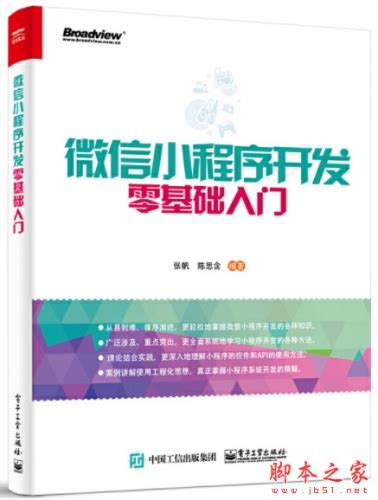 微信小程序开发零基础入门 张帆 高清pdf扫描版[273mb] 电子书 下载 脚本之家