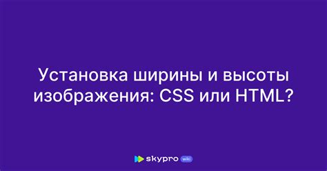 Установка ширины и высоты изображения Css или Html